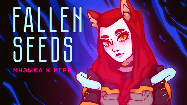 Обложка Fallen Seeds Музыка к игре