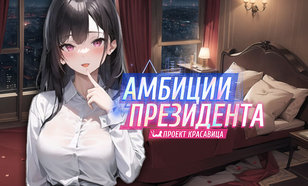 President's Ambition - Project Beauty play